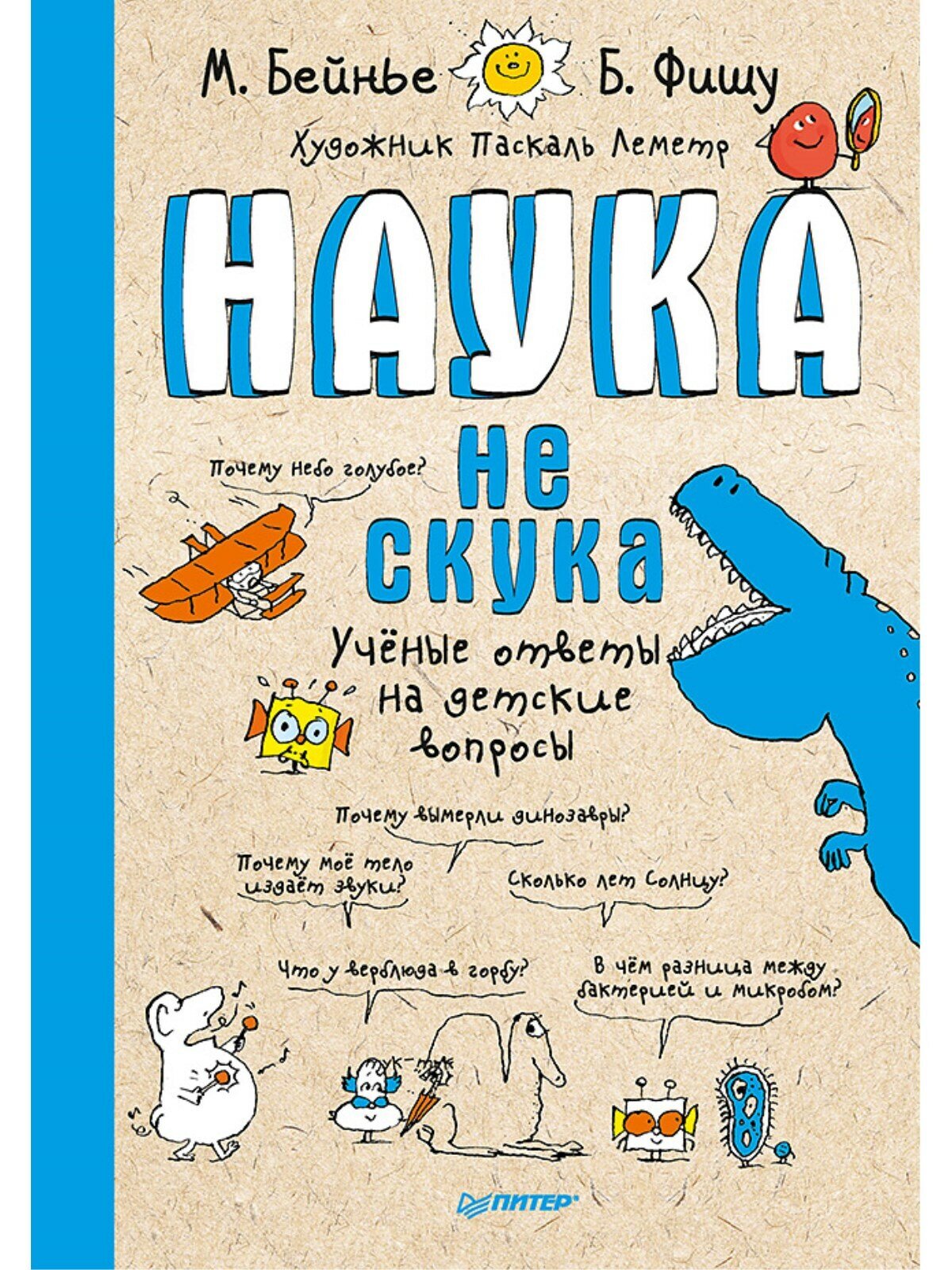 Наука не скука. Бейнье М. Я хочу все знать!