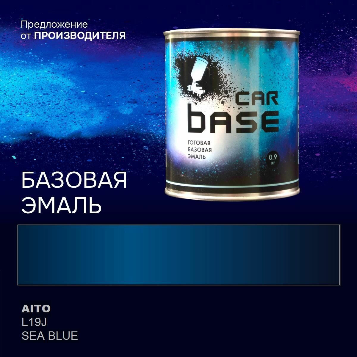 Краска автомобильная. "CARBASE - база" AITO L19J SEA BLUE 0,9 кг.