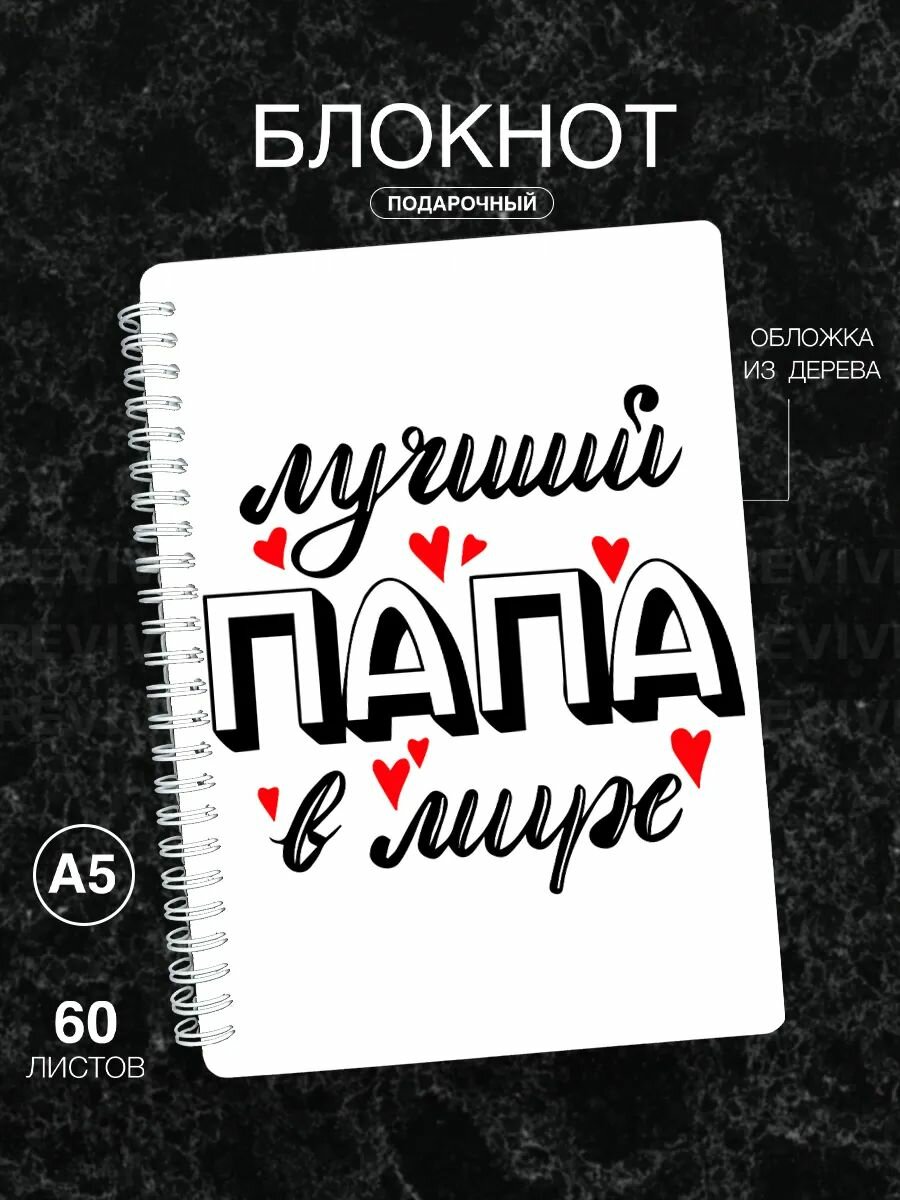 Блокнот деревянный Wood-Book с принтом с твердой обложкой подарочный папе