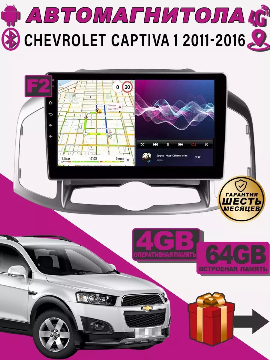 Магнитола для Chevrolet Captiva 1 2011-2016 4/64 ГБ Bluetooth, FM/AM, GPS