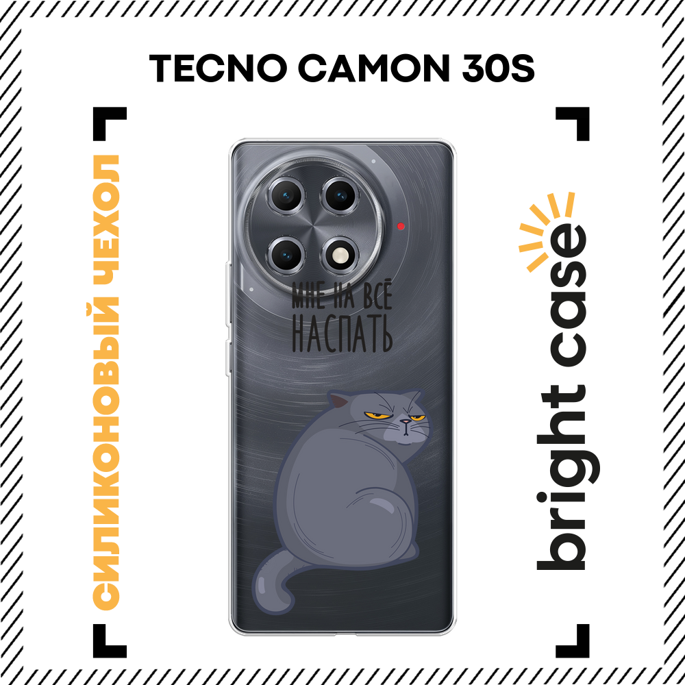 Чехол на Tecno Camon 30S / Текно Камон 30S с принтом Мне на все наспать, прозрачный