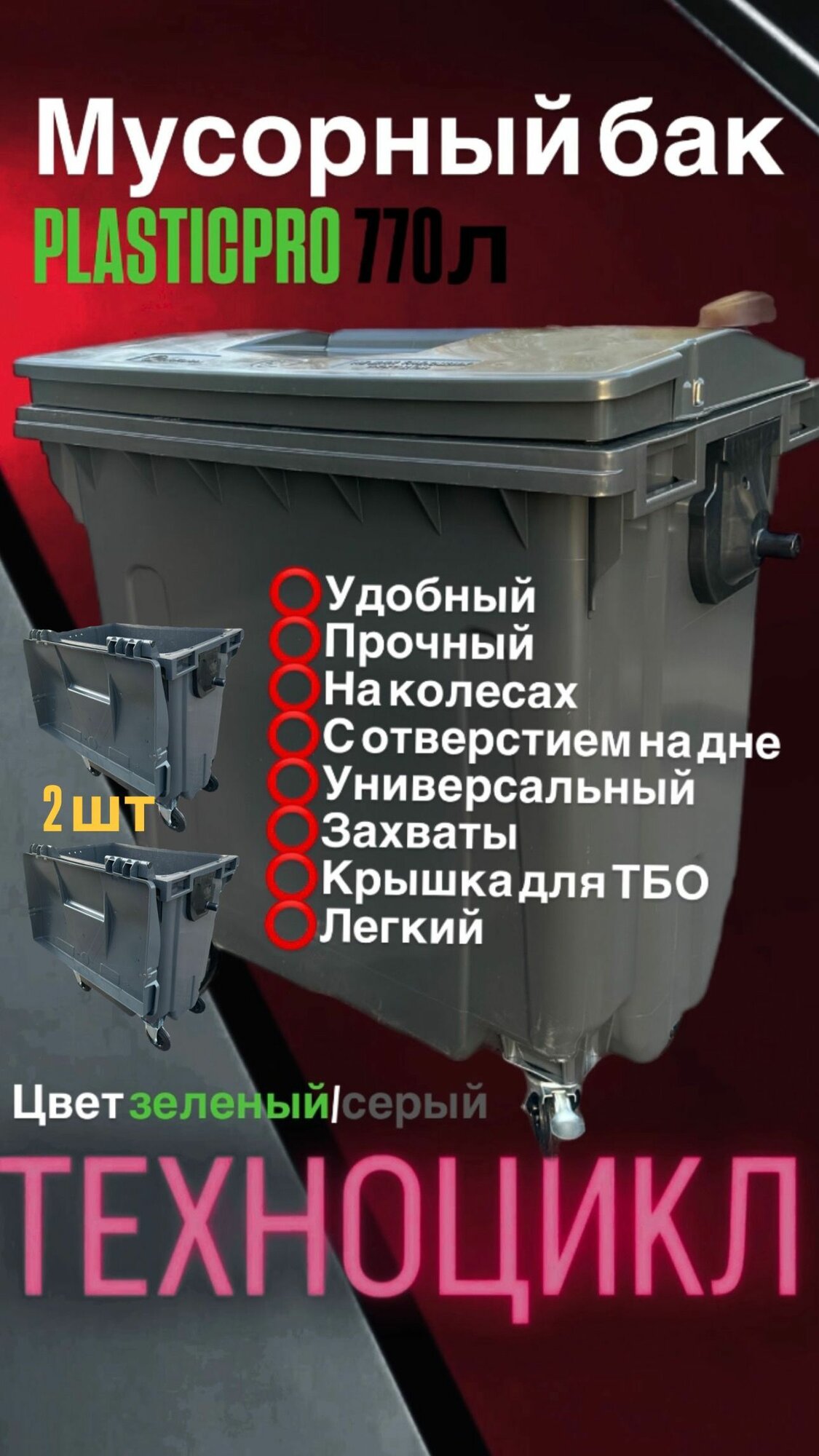 Мусорный бак 770л 2 шт. PLASTICPRO для ТБО контейнер зеленый