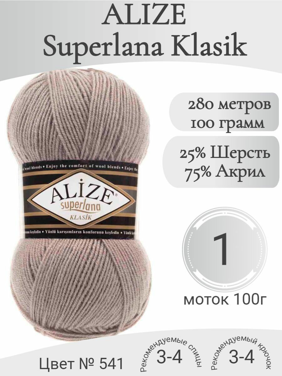 Пряжа Alize Superlana Klasik (Ализе Суперлана Классик) 541 норка (1 моток)