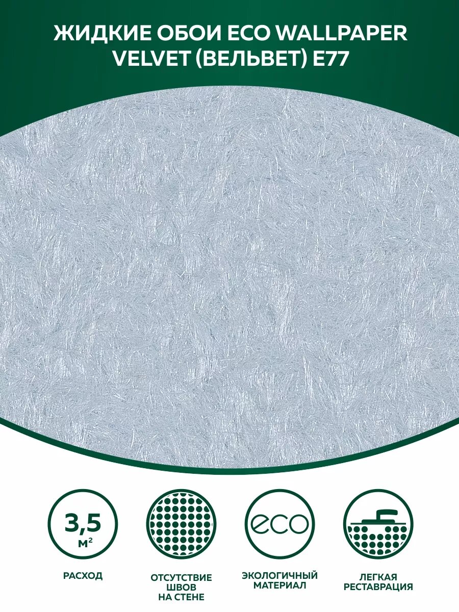 Жидкие обои на стены, потолок шелковые Вельвет (Velvet) E77