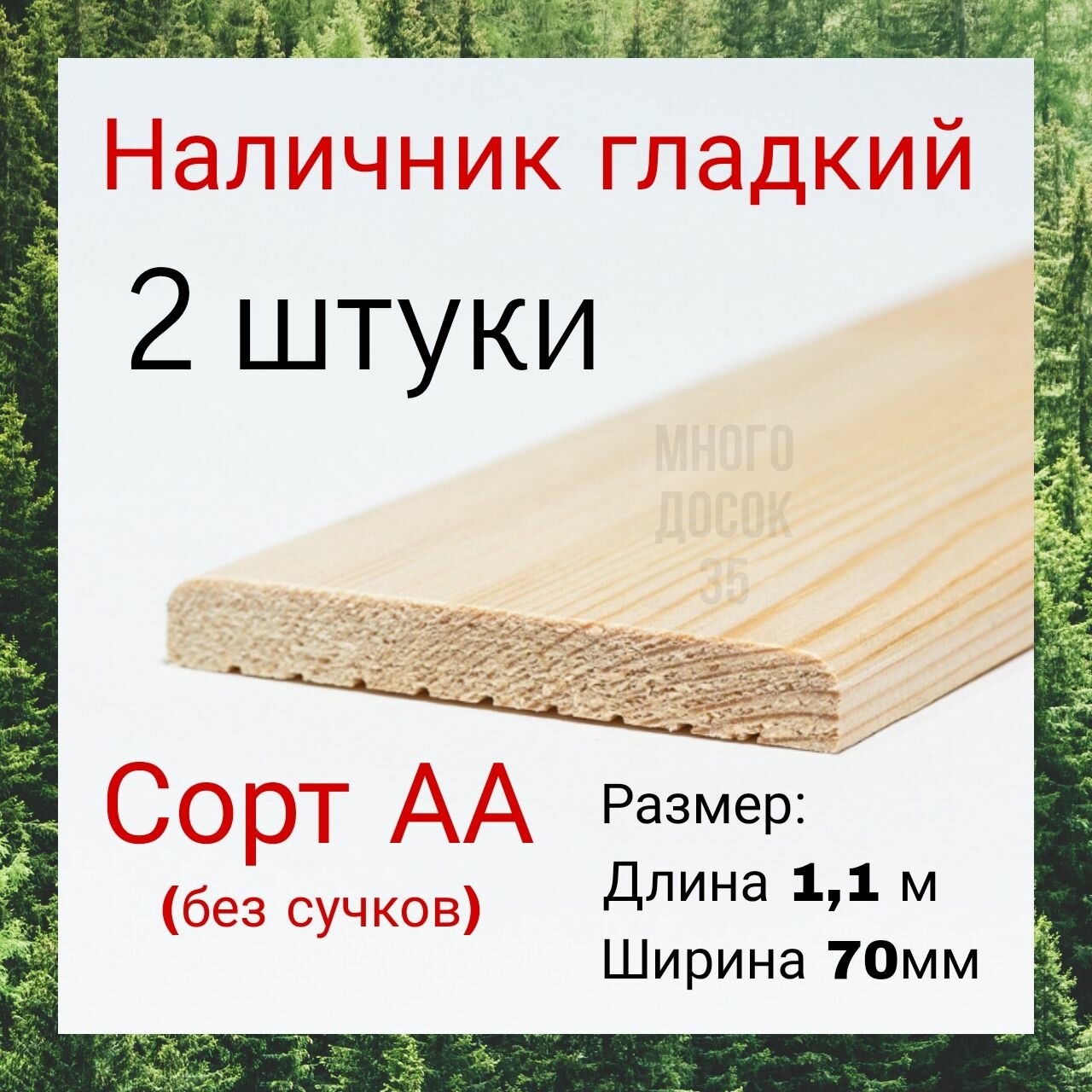 Наличник деревянный 70/1,1м - 2 шт