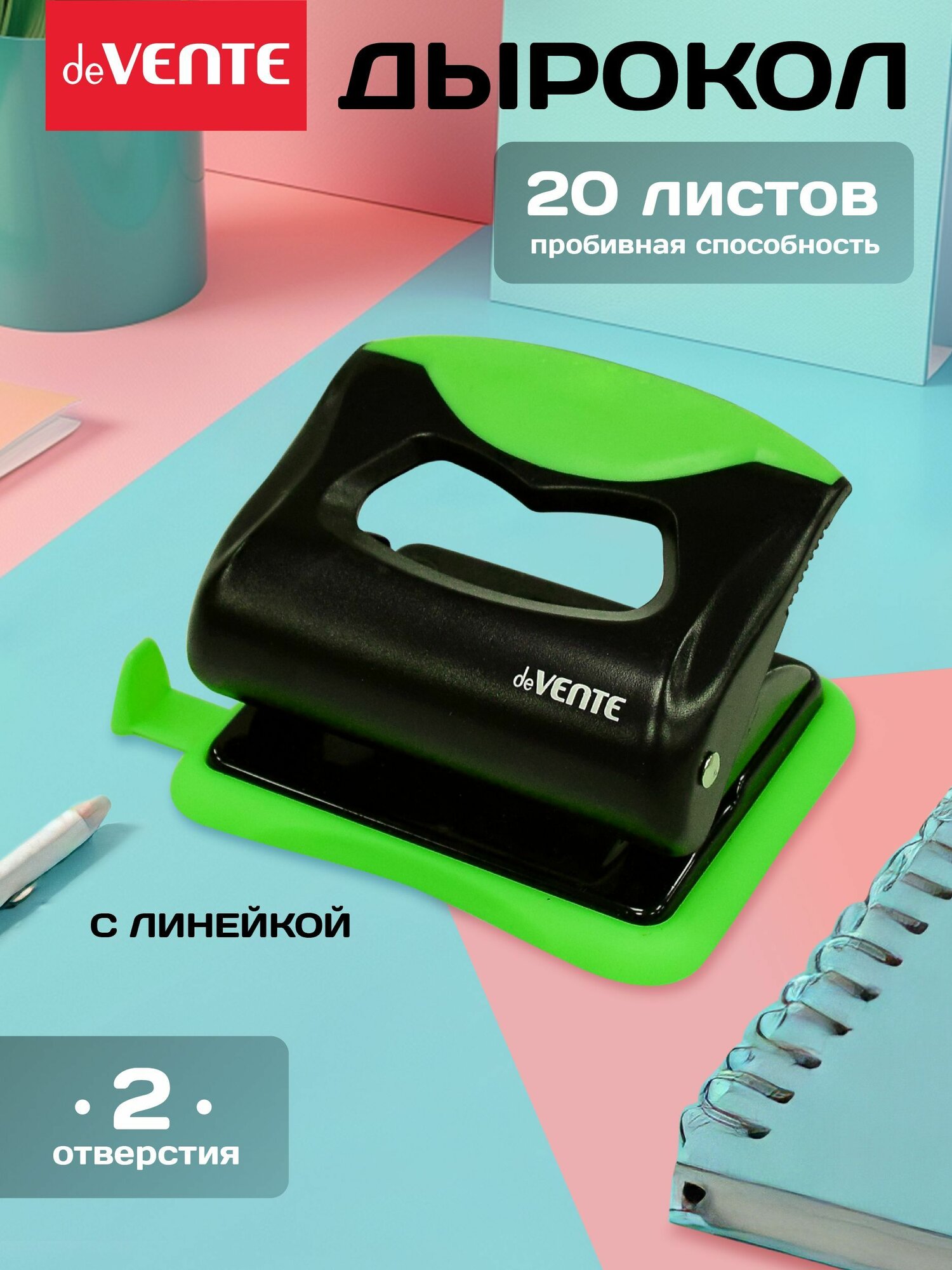 Дырокол канцелярский для офисной бумаги, до 20 листов deVENTE