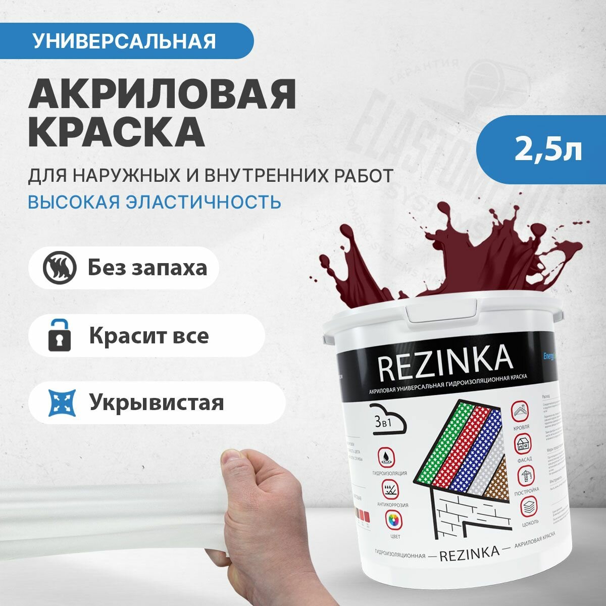 Резиновая краска для наружных и внутренних работ Elastomeric REZINKA 2,5л, тёмно-красная