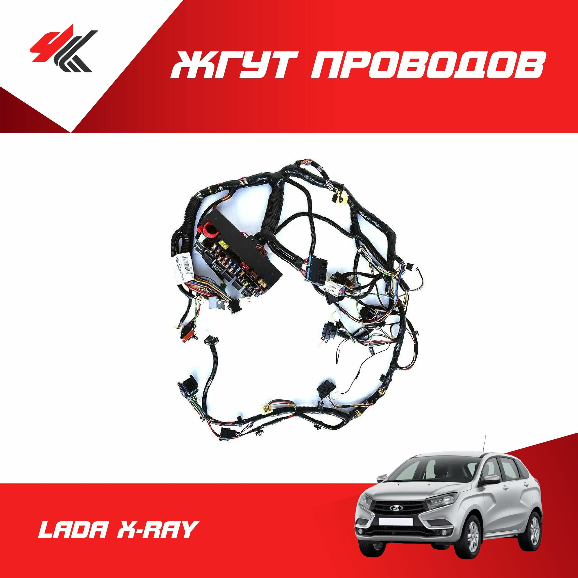 Жгут проводов панели приборов лада Х-РЕЙ / LADA