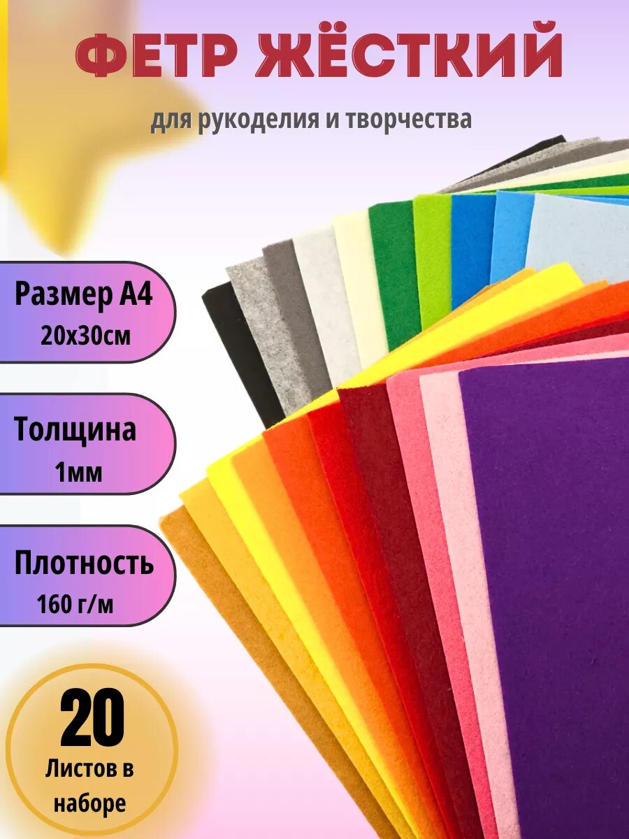 Фетр жесткий для рукоделия 1мм набор 20шт