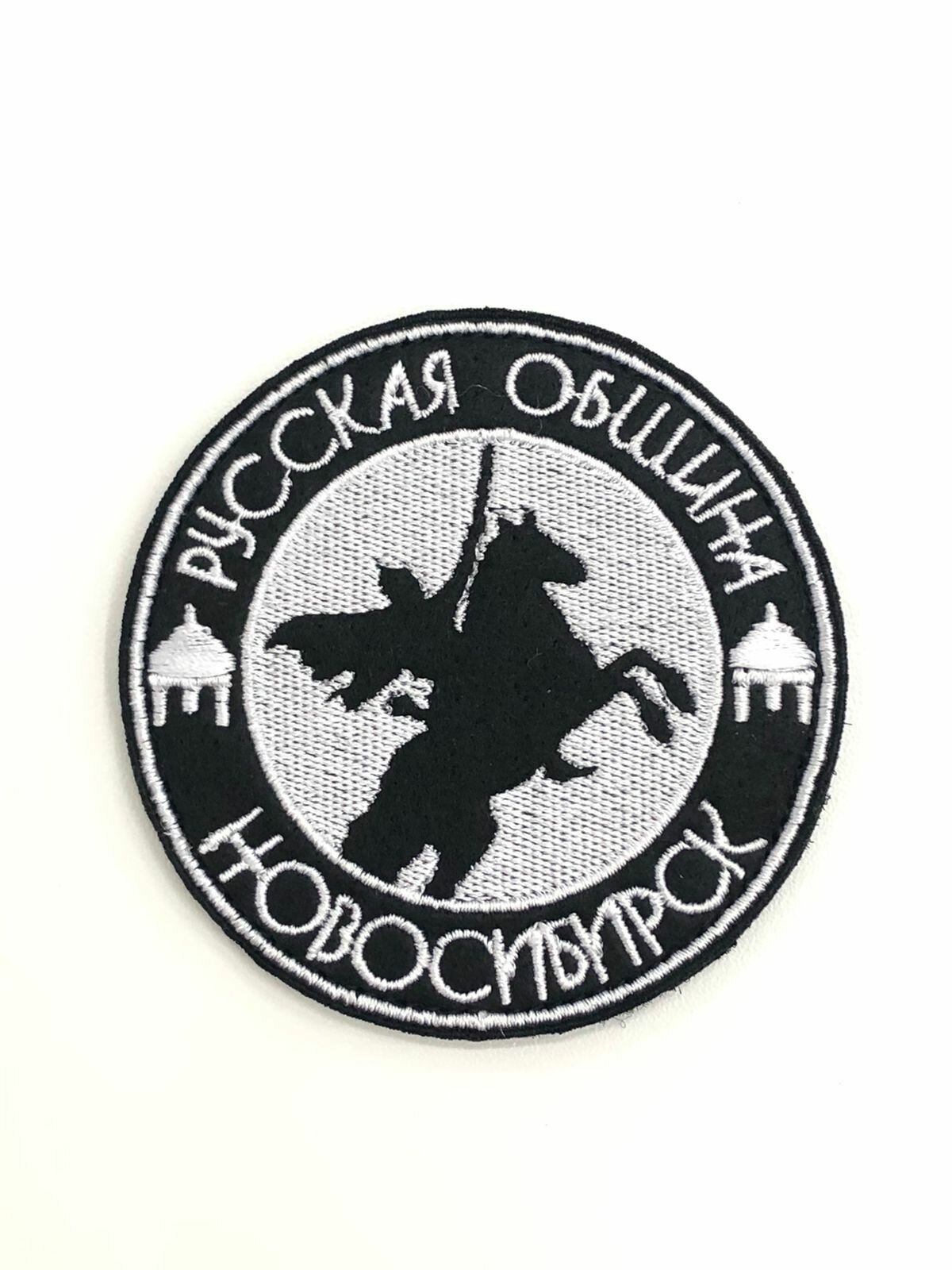 Шеврон на липучке "Русская община Новосибирск" патч Нашивка на одежду