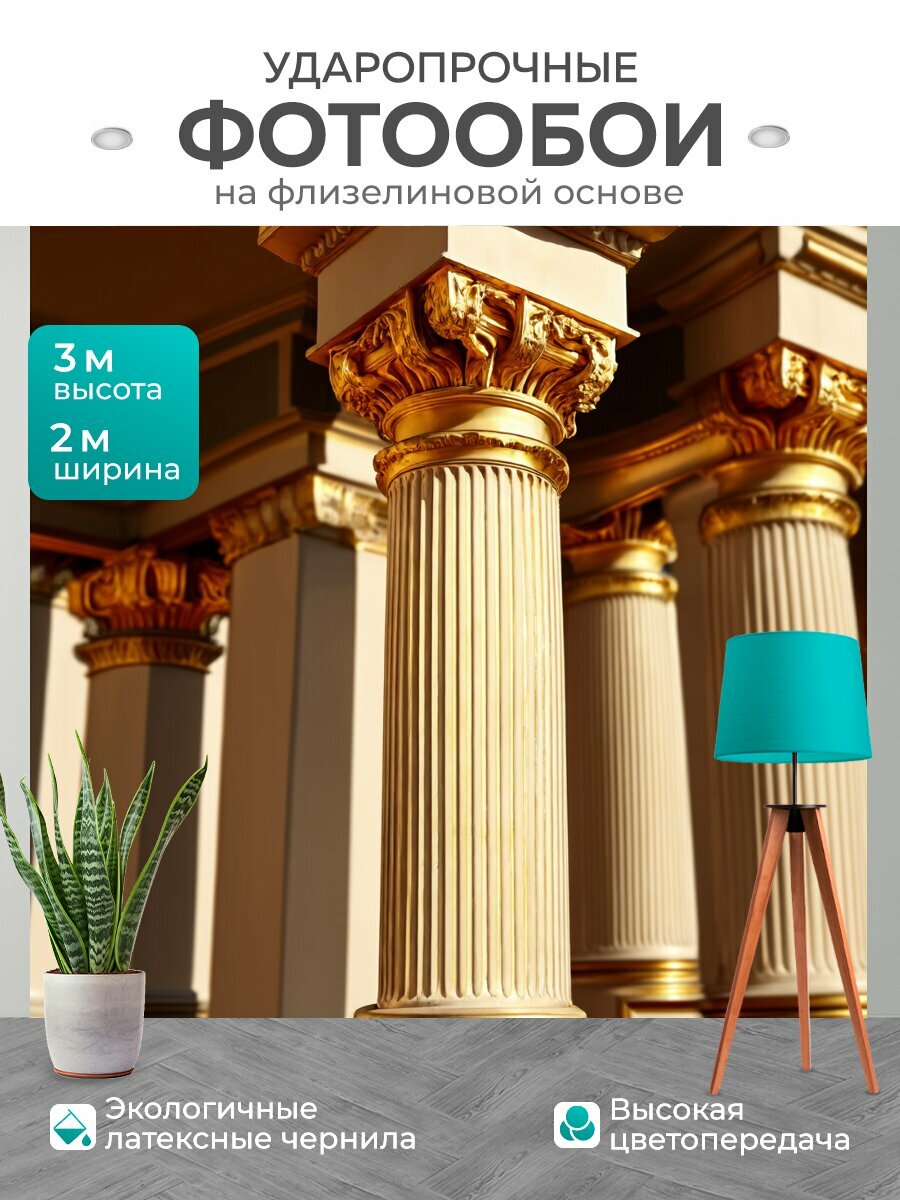 Фотообои моющиеся ударопрочные "Колонны в стиле барокко с золотыми деталями" 300x300 см. флизелиновые на стену