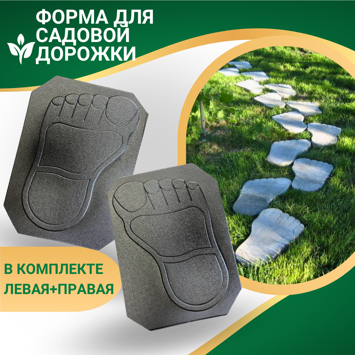 Форма для садовых дорожек "следы"