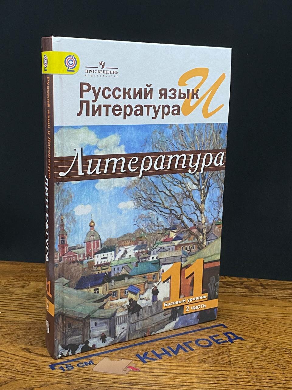 Книга. Русский язык и литература. Литература. 11 класс. Часть 2 2018 (2041460812008)