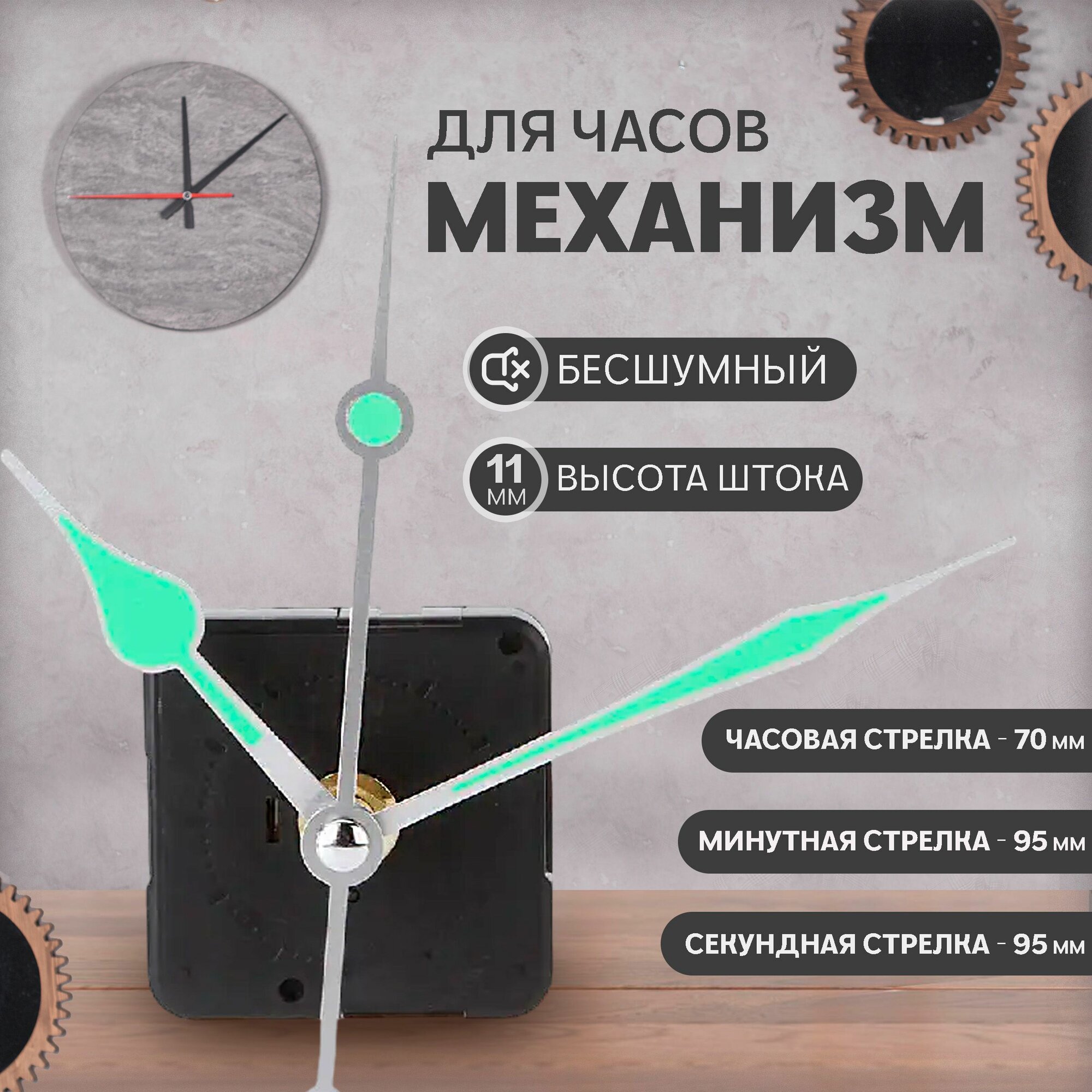 Часовой механизм для настенных часов со стрелками зелеными