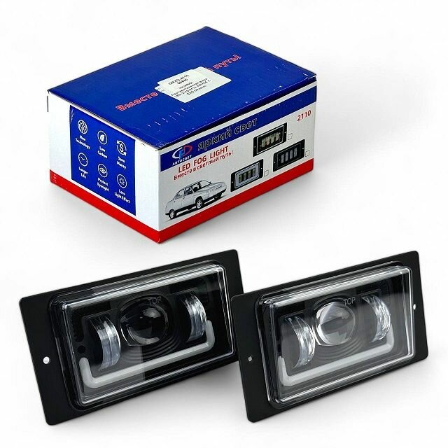 Противотуманная фара LED 2110-2114 линза С ДХО (комплект)