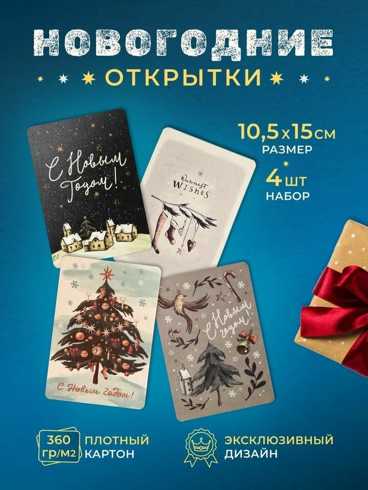 Открытки Подписные Издания новогодние, поздравительные, подарочные набор 4 штуки