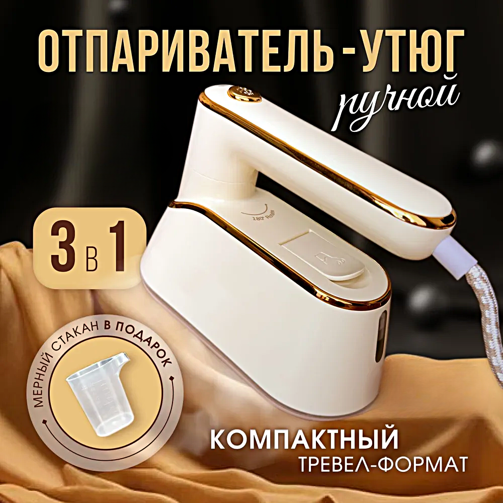 Отпариватель ручной для одежды STEAM IRON, Парогенератор для вещей, Дорожный мини утюг, Бежевый