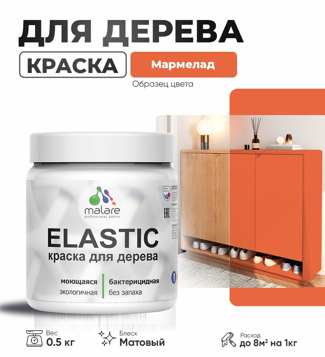 Акриловая краска для дерева Malare Elastic для наружных и внутренних работ, быстросохнущая без запаха, матовая, мармелад, 0.5 кг