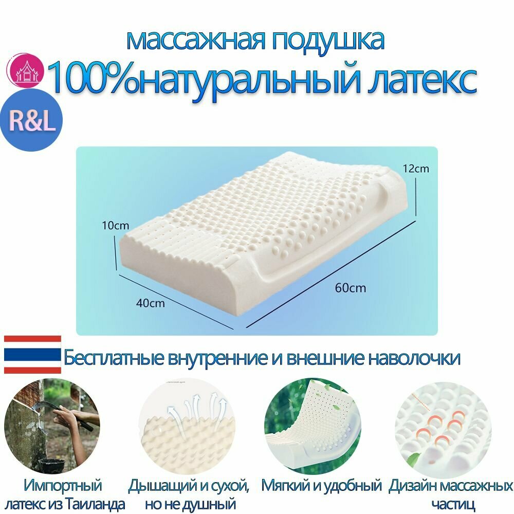 Латексная подушка R&L из 100% натурального латекса(60x40x10/12cm)
