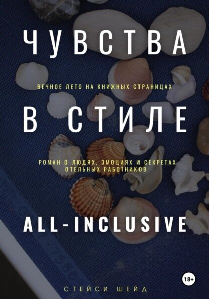 Чувства в стиле «All Inclusive» [Цифровая книга]