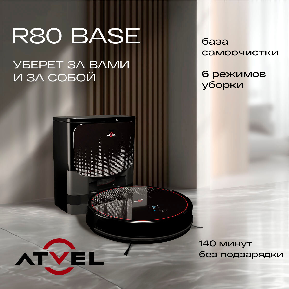 Atvel Робот пылесос R80 Base Black R80 Base B-43208