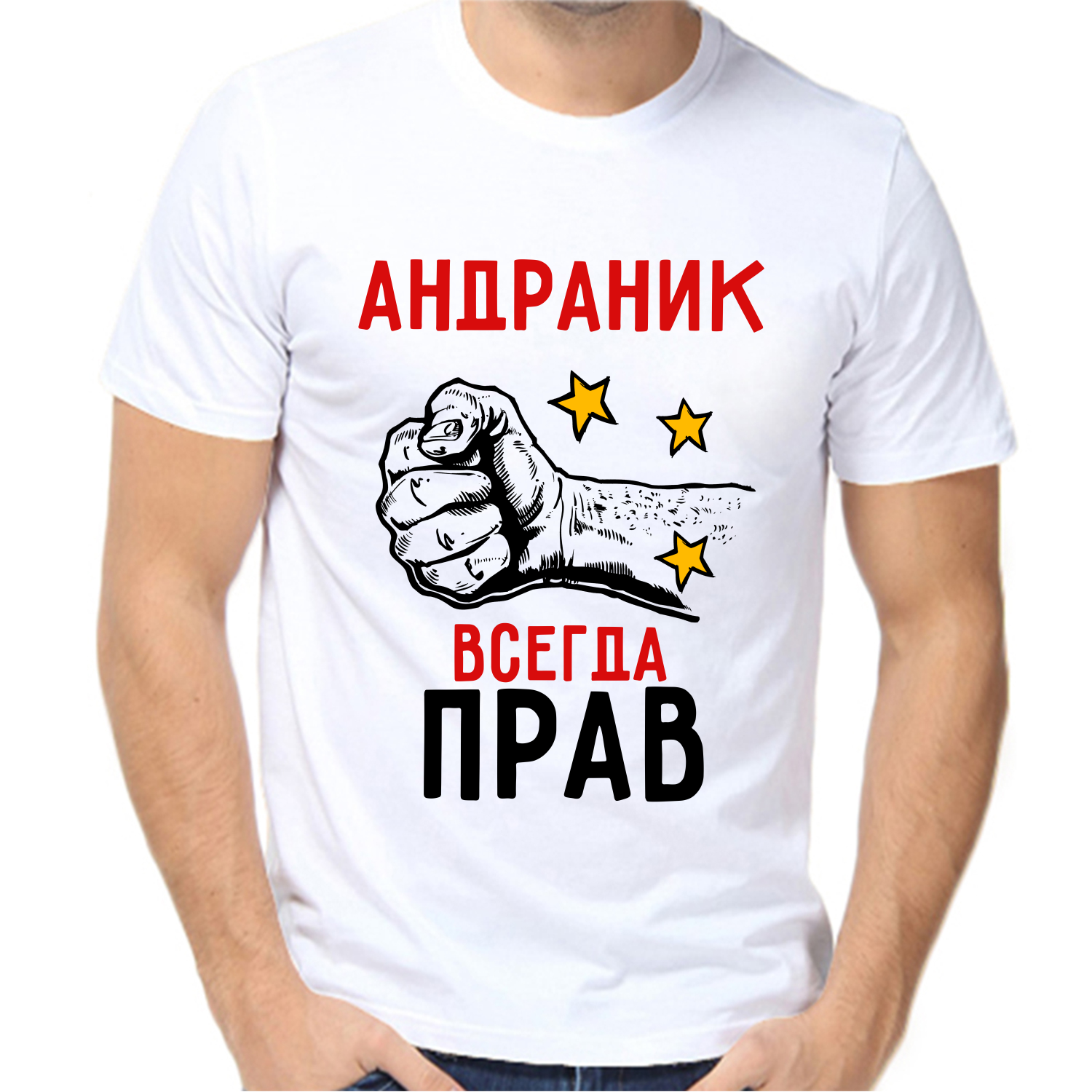 Футболка андраник всегда прав 2