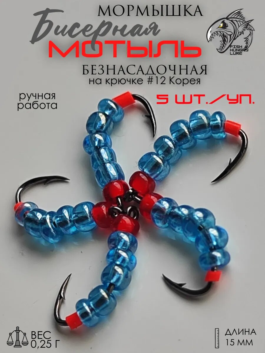 Мормышка безнасадочная бисерная Мотыль 5 шт.