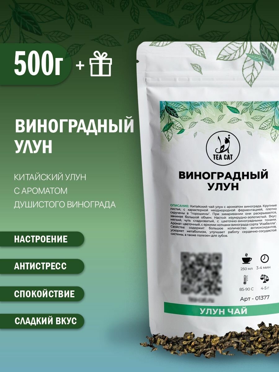 Виноградный улун, 500г
