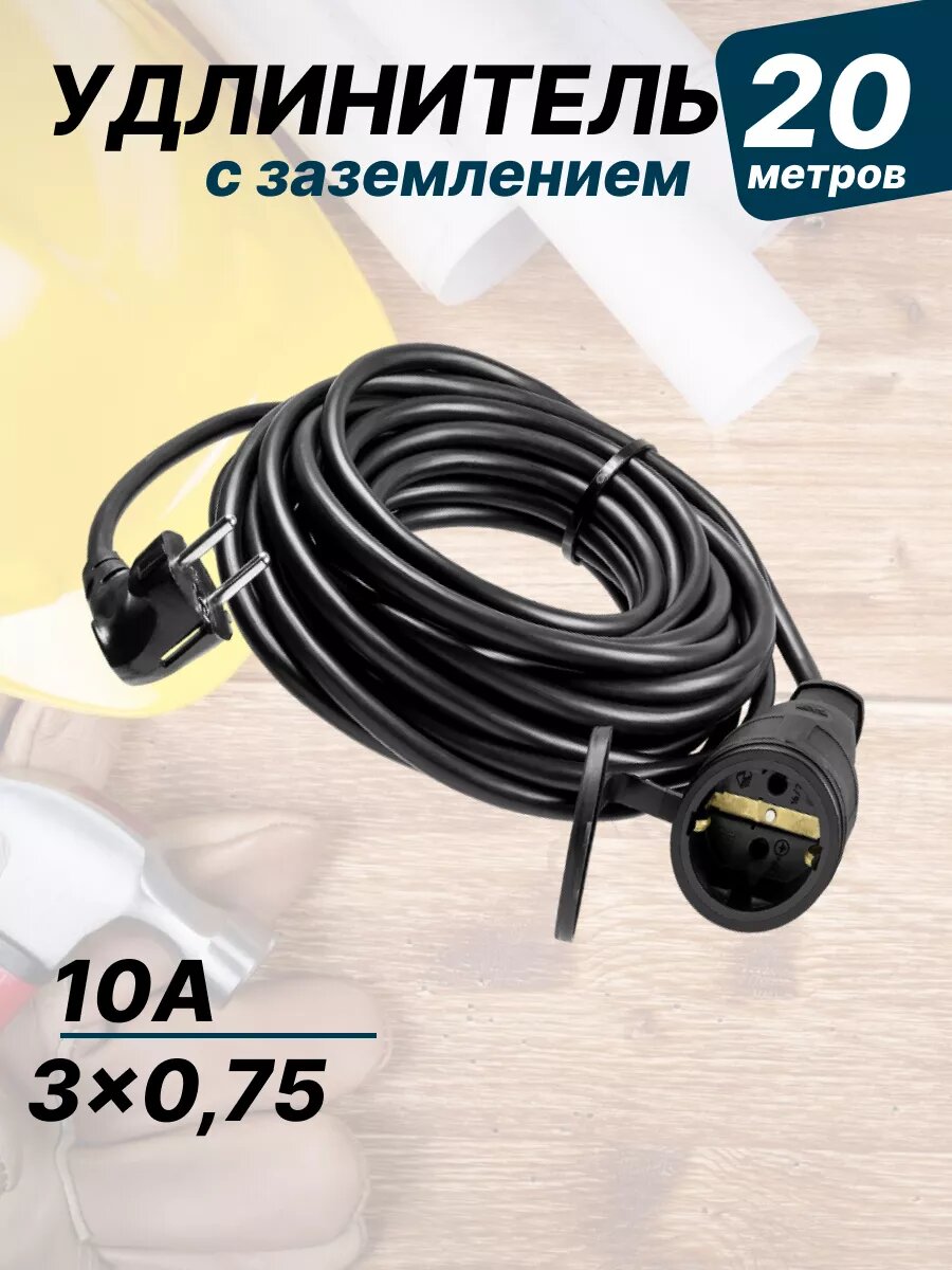 Удлинитель силовой с заземлением 20 м, черный