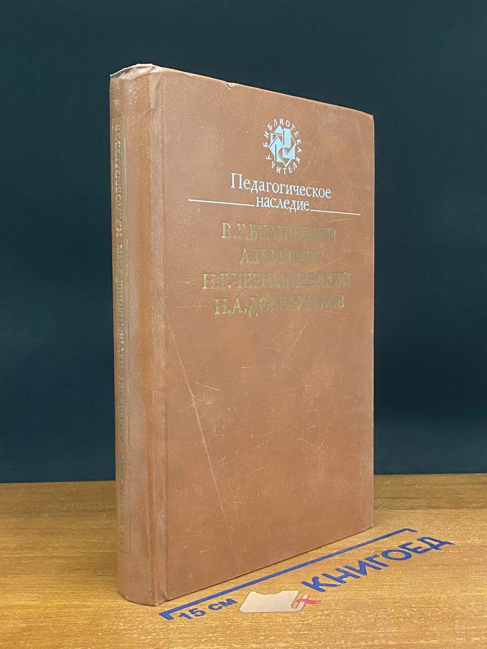 Книга. Педагогическое наследие 1988 (2042023767292)