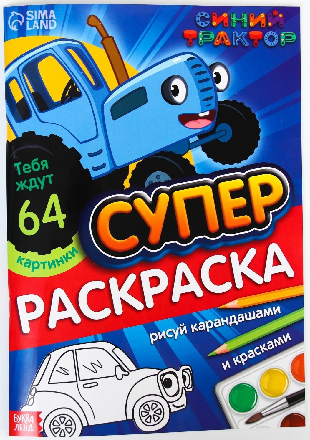 Раскраска "мега большая. Синий трактор" для детского творчества, разукрашка для мальчиков и девочек, 68 стр, раскрашка А4 с картинками