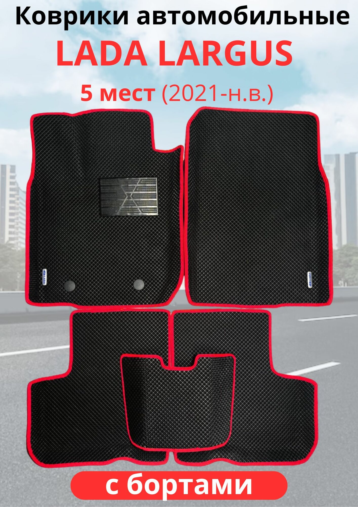 Автомобильные коврики (автоковрики) LADA (ВАЗ) Largus (R90) 5 мест (2021-н. в.) Лада ларгус с 3D бортами ЭВА / EVA / ЕВА