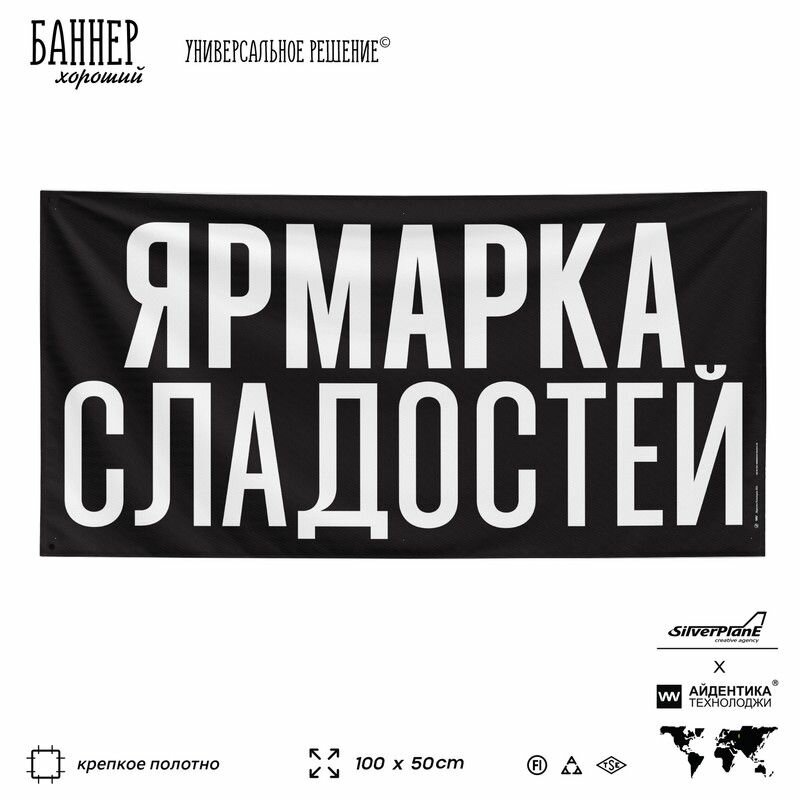 Рекламная вывеска баннер ярмарка сладостей, 100х50 см, для ресторана, кафе и магазина, черный, SIlverPlane x Айдентика Технолоджи