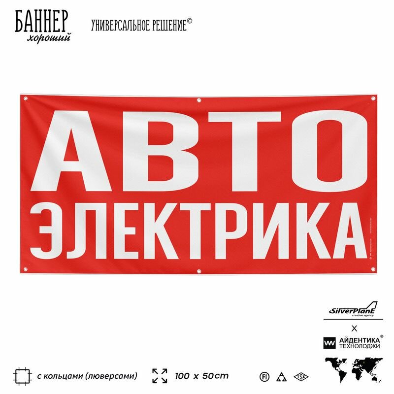 Рекламная вывеска баннер автоэлектрика, 100х50 см, с люверсами, для автомагазина, красный, SIlverPlane x Айдентика Технолоджи