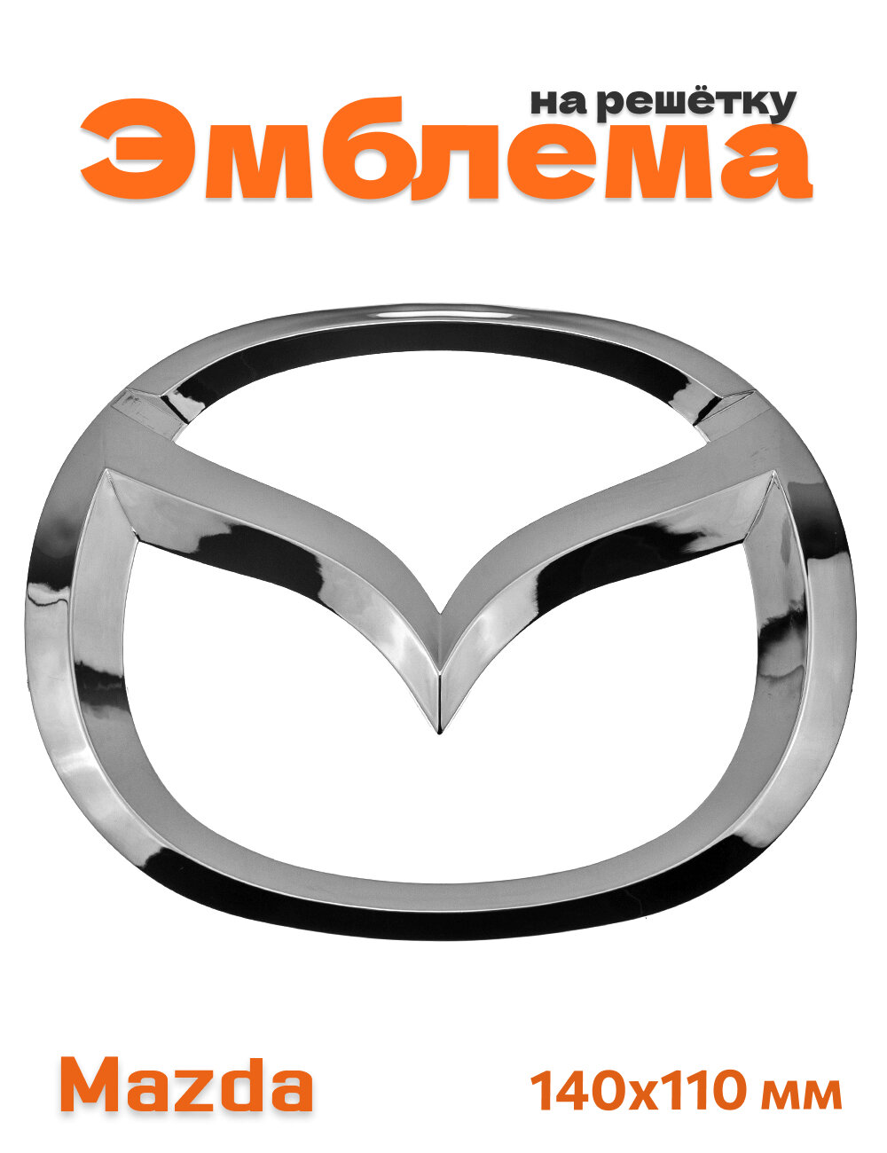 Эмблема на решетку для Mazda 140x110 мм хром