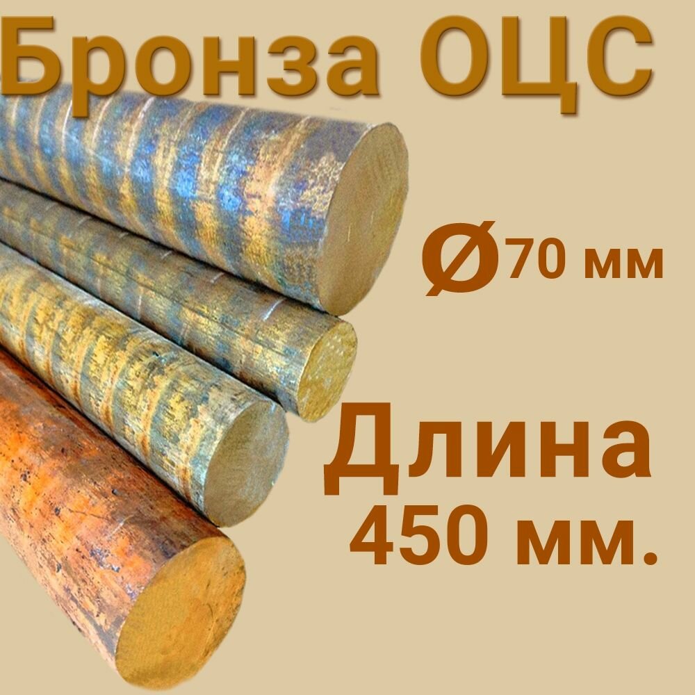Бронзовый пруток ОЦС. Бронза пруток, круг. Диаметр 70 мм. Длина 450 мм.