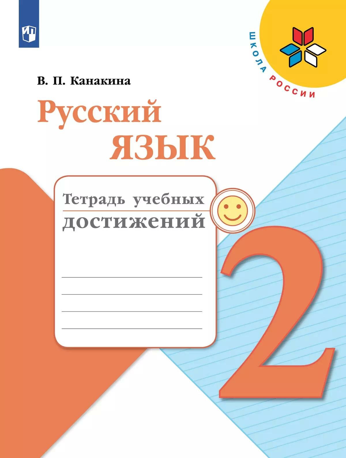 Тетрадь учебных достижений Просвещение Канакина. Русский язык. 2 класс, 2024 год
