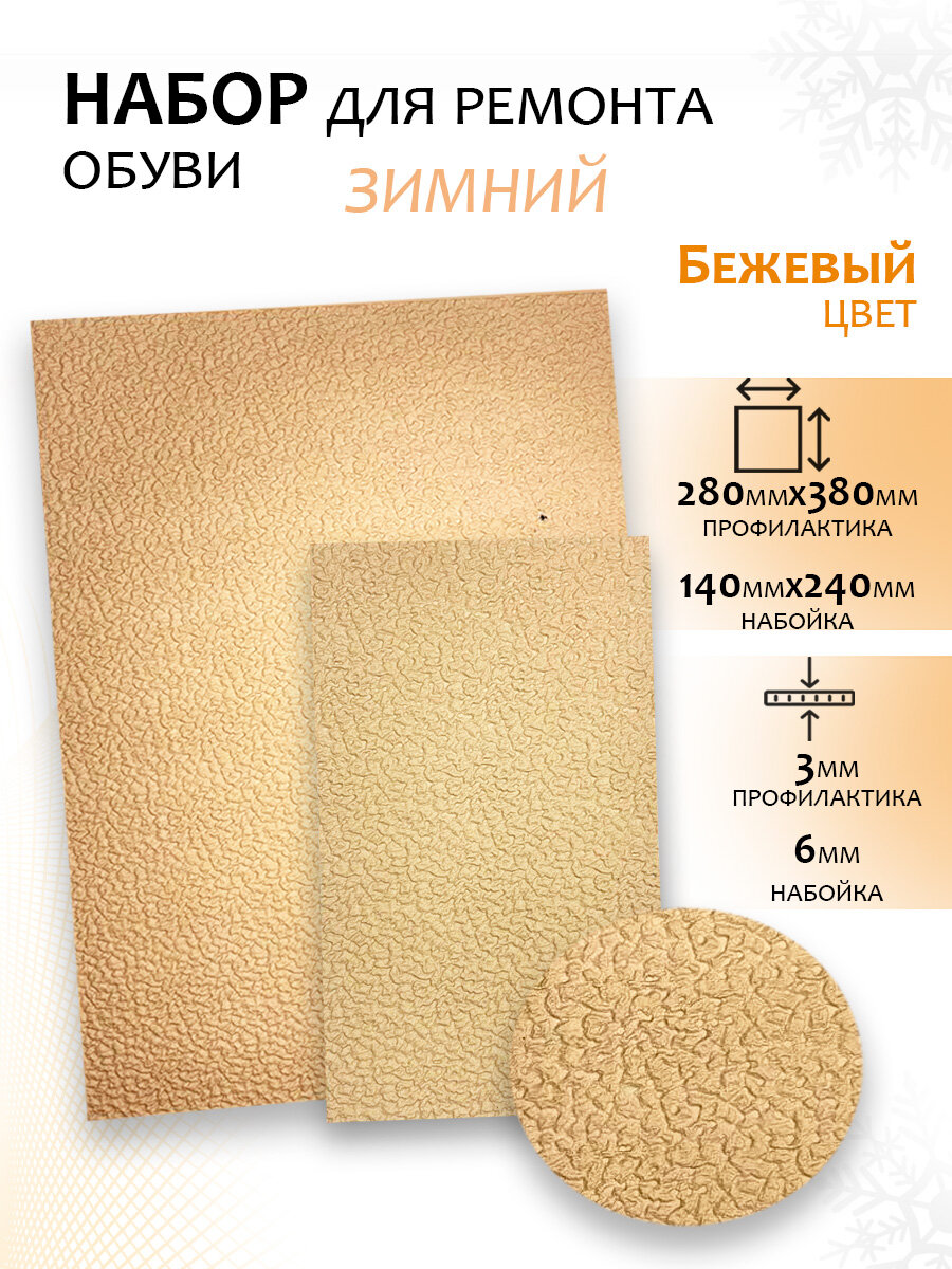 Подошва и набойка для ремонта зимней обуви
