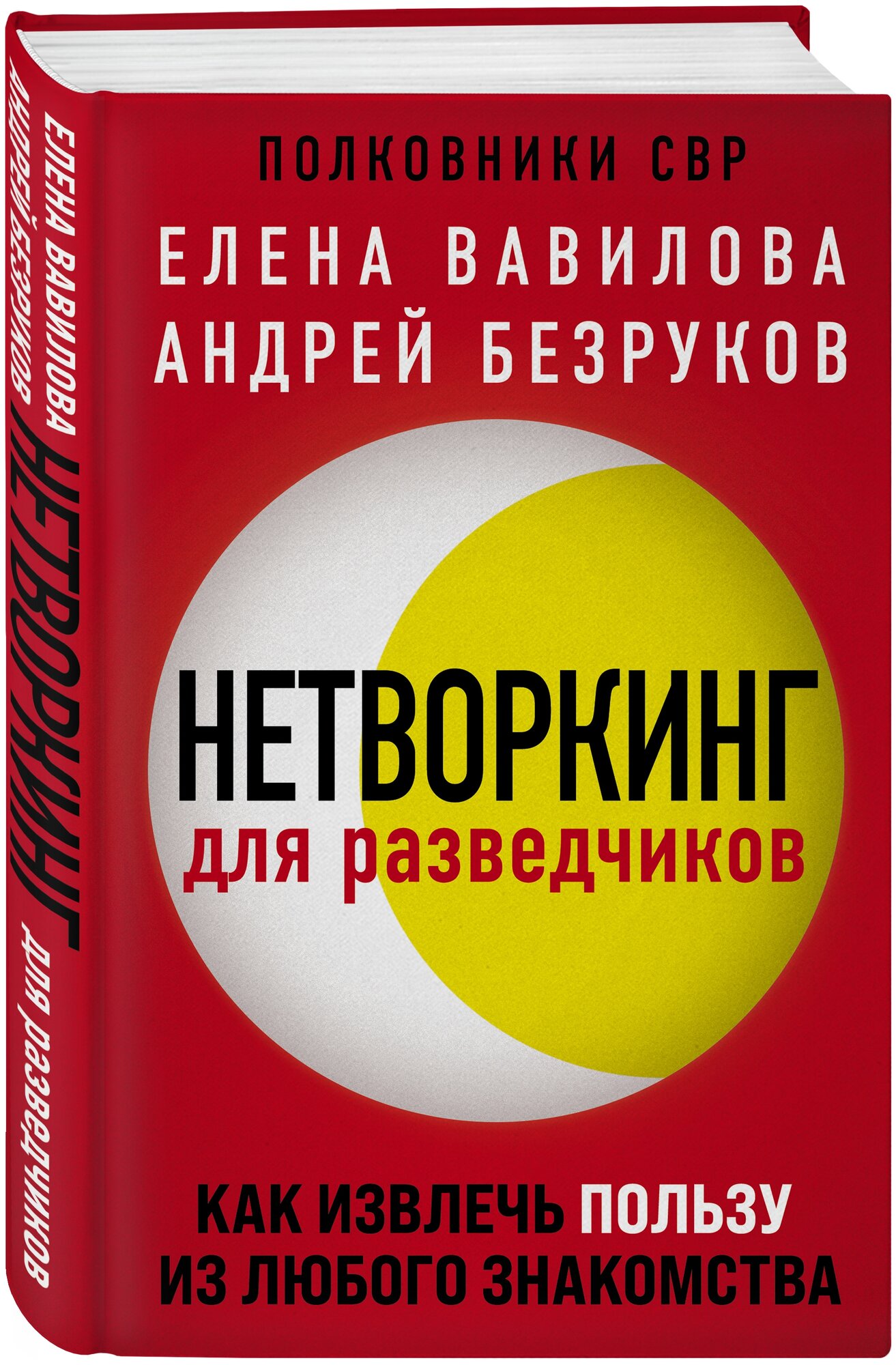 Вавилова Е. С, Безруков А. О. / Нетворкинг для разведчиков. Как извлечь пользу из любого знакомства (твёрдый переплет)