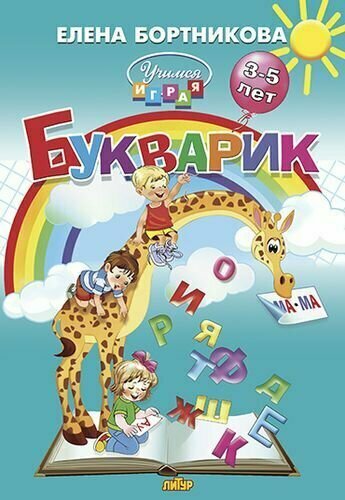 УчимсяИграя Бортникова Е. Ф. Букварик (от 3 до 5 лет), (Литур-К, 2019), 7Бц, c.80 (Бортникова Е. Ф.)