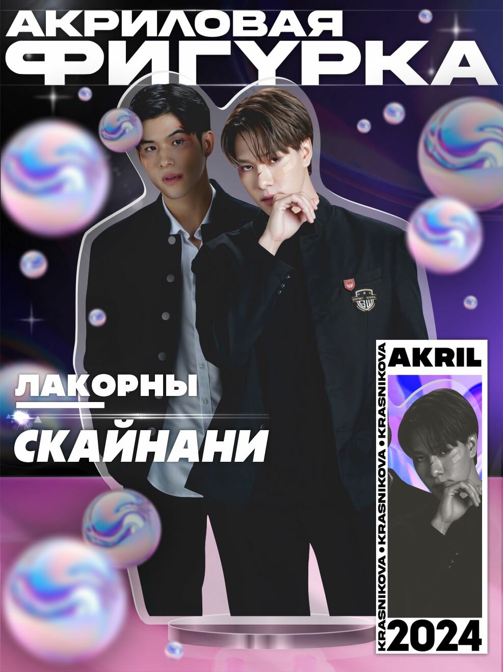 Акриловая фигурка лакорны тайские СкайНани SkyNani