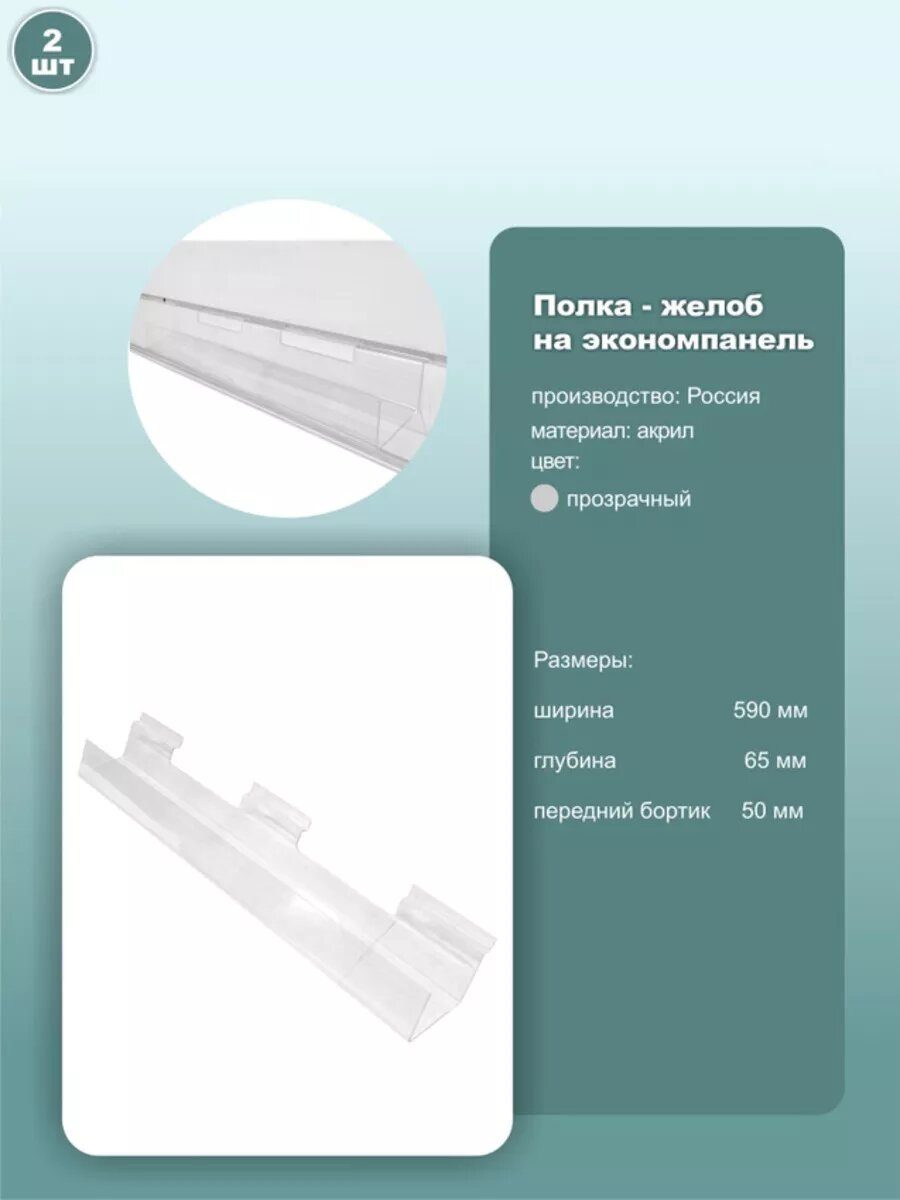 Полка-желоб на экономпанель, 590х65х50мм, акрил, прозрачный, 2шт.