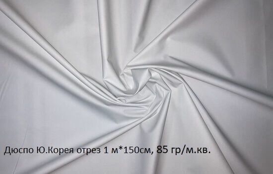 Ткань Дюспо Ю. Корея(Dewspo летний вариант) без пропитки, Серый отрез 1м*150см, плотность 85 гр/м. кв.