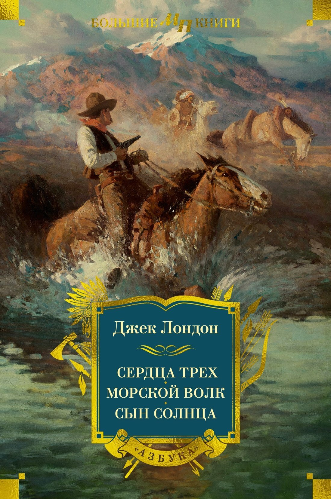 Сердца трех. Морской волк. Сын Солнца: романы, рассказы