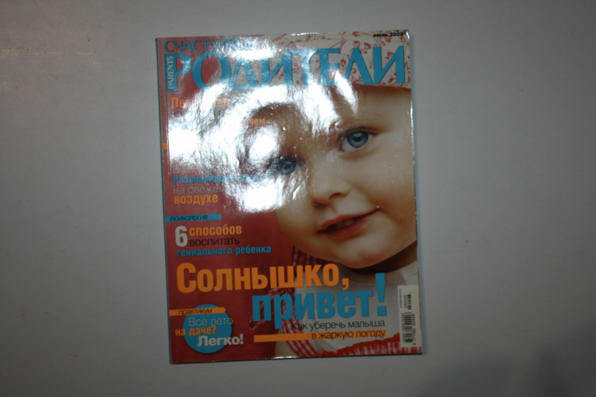 Журнал Счастливые родители. № 6, Июнь, 2008