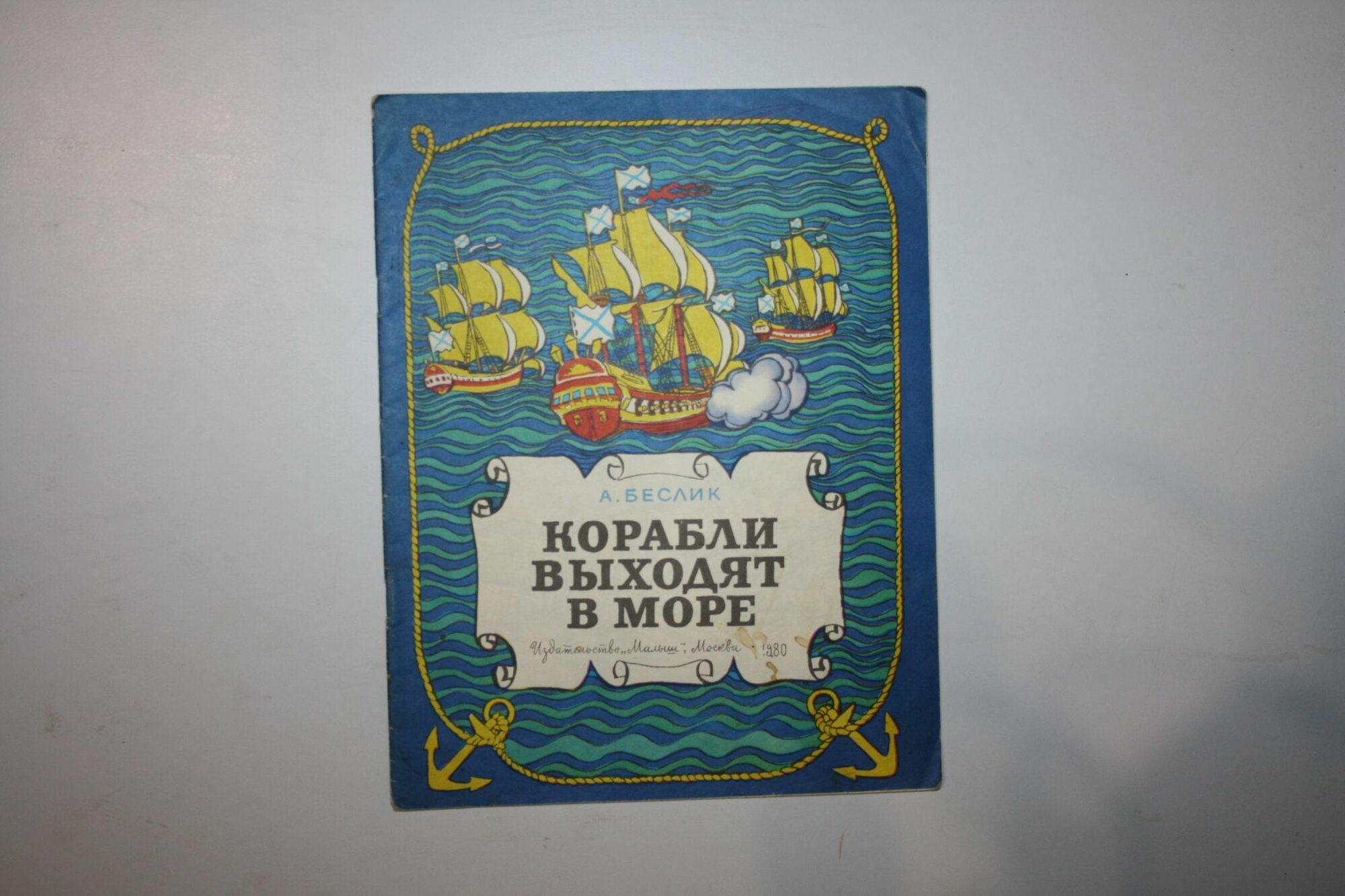 Корабли выходят в море. Книжка-игрушка
