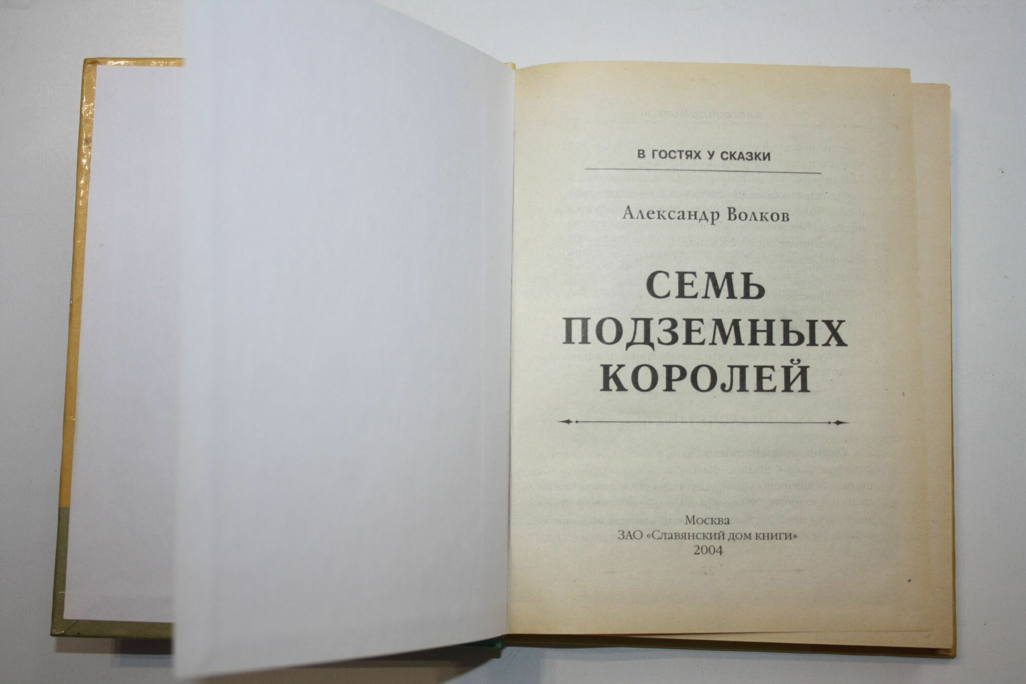 Семь подземных королей — фото 1