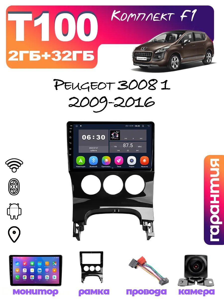 Магнитола Пежо 3008 1 2009-2016 2/32 Gb, Bluetooth, FM/AM, GPS