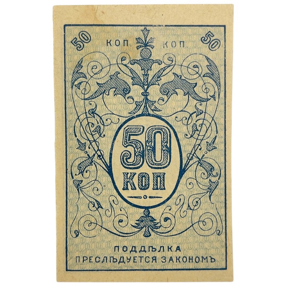 Туркестанский край (Туркестан) 50 копеек 1918 г.