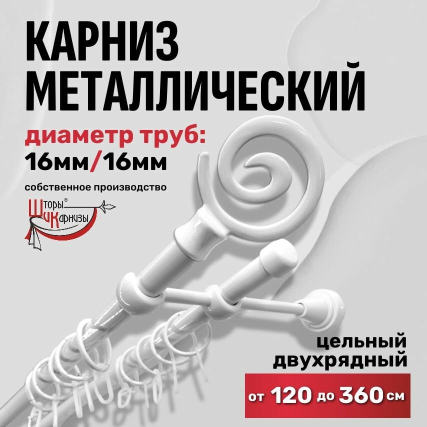 Карниз для штор двухрядный, настенный, металлический Шторы и Карнизы, длина 180 см / 1,8 метра, круглый, белый